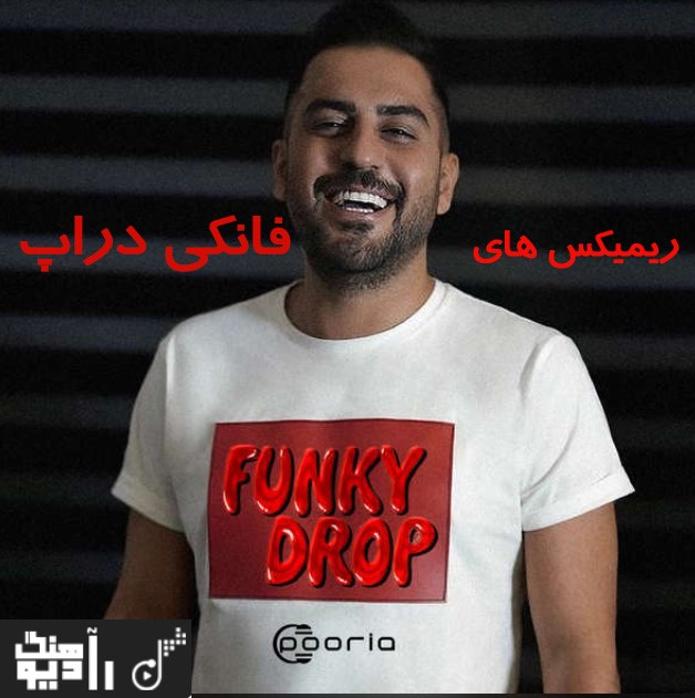 ریمیکس های فانکی دراپ رادیو جوان